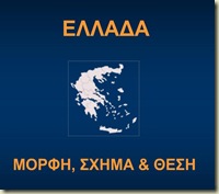 Γρηγόρης ...δάσκαλος...: Ελλάδα – Γεωγραφία Ε΄ τάξης